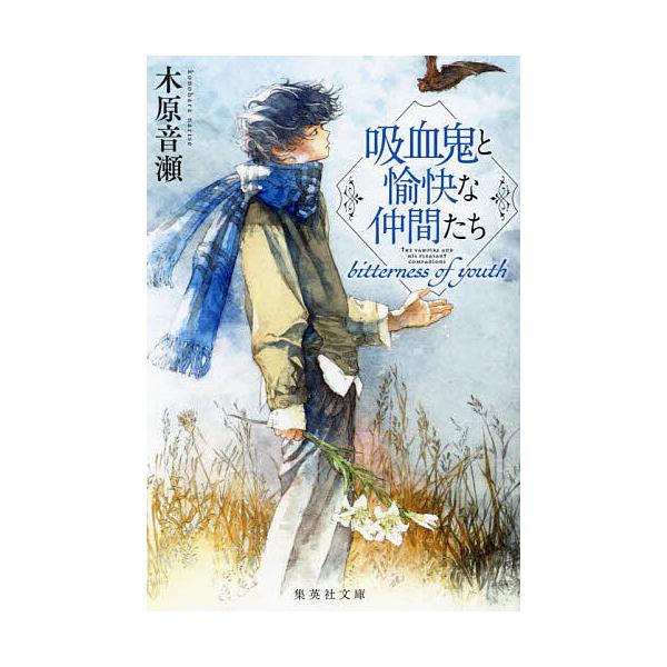 著:木原音瀬出版社:集英社発売日:2024年03月シリーズ名等:集英社文庫 こ４１−９キーワード:吸血鬼と愉快な仲間たちbitternessofyouth木原音瀬 きゆうけつきとゆかいななかまたちきゆうけつきと キユウケツキトユカイナナカマ...