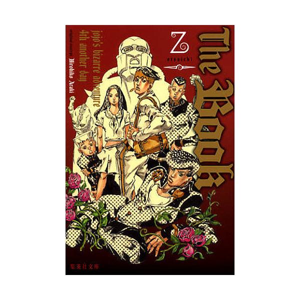 著:乙一　原作:荒木飛呂彦出版社:集英社発売日:2012年11月シリーズ名等:集英社文庫 お４６−８キーワード:TheBookjojo’sbizarreadventure４thanotherday乙一荒木飛呂彦 ざぶつくＢＯＯＫじよじよずび...