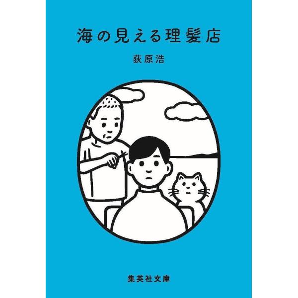 ※商品画像はイメージや仮デザインが含まれている場合があります。帯の有無など実際と異なる場合があります。著:荻原浩出版社:集英社発売日:2019年05月シリーズ名等:集英社文庫 お５２−７キーワード:海の見える理髪店荻原浩 ナツイチ2025対...
