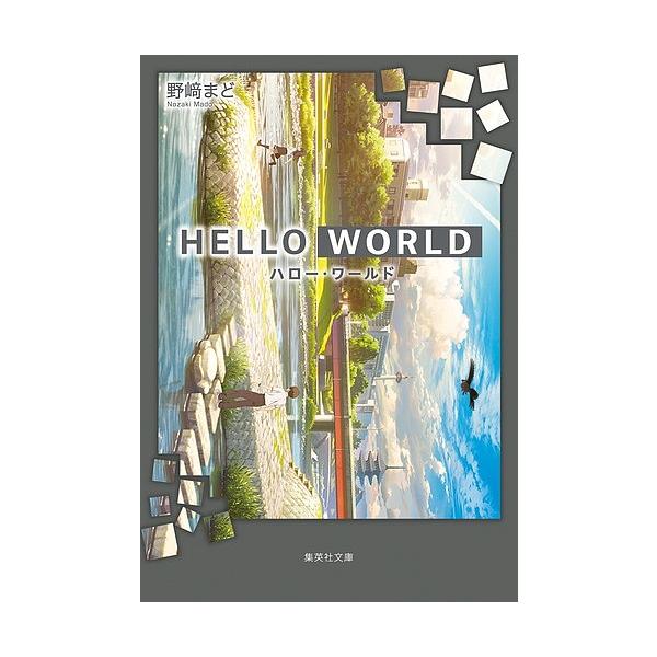 ※商品画像はイメージや仮デザインが含まれている場合があります。帯の有無など実際と異なる場合があります。著:野崎まど出版社:集英社発売日:2019年06月シリーズ名等:集英社文庫 の１０−１キーワード:HELLOWORLD野崎まど はろーわー...