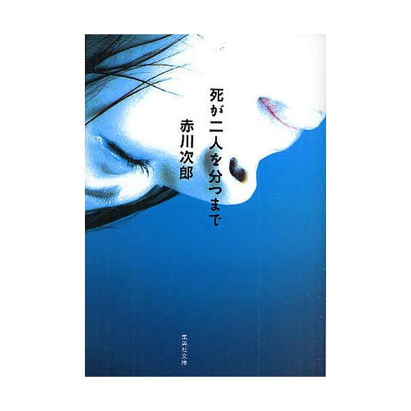 著:赤川次郎出版社:集英社発売日:2010年04月シリーズ名等:集英社文庫 あ６−３９キーワード:死が二人を分つまで赤川次郎 しがふたりおわかつまでしゆうえいしや シガフタリオワカツマデシユウエイシヤ あかがわ じろう アカガワ ジロウ