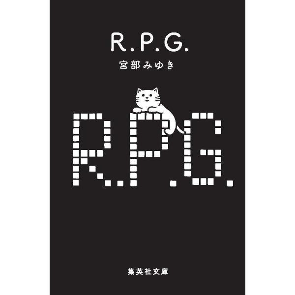 著:宮部みゆき出版社:集英社発売日:2001年08月シリーズ名等:集英社文庫キーワード:R．P．G．宮部みゆき ナツイチ2025対象文庫 あーるぴーじーＲ．Ｐ．Ｇ．しゆうえいしやぶんこ アールピージーＲ．Ｐ．Ｇ．シユウエイシヤブンコ みやべ...