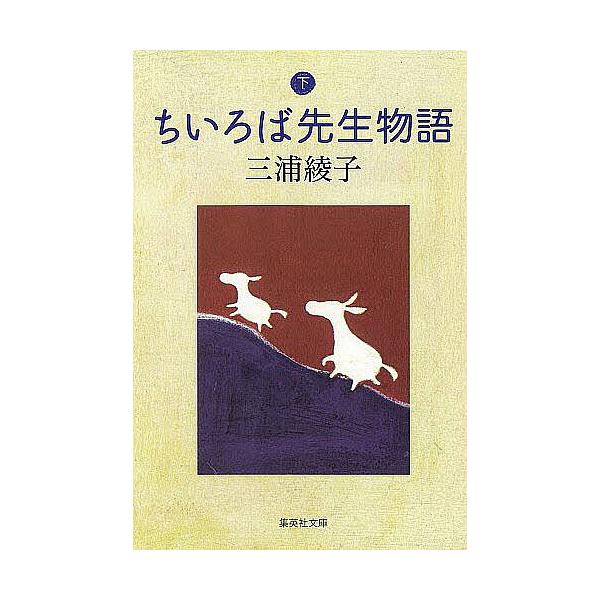 ※商品画像はイメージや仮デザインが含まれている場合があります。帯の有無など実際と異なる場合があります。著:三浦綾子出版社:集英社発売日:1994年06月シリーズ名等:集英社文庫キーワード:ちいろば先生物語下三浦綾子 ちいろばせんせいものがた...