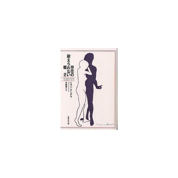 ※商品画像はイメージや仮デザインが含まれている場合があります。帯の有無など実際と異なる場合があります。著:ミラン・クンデラ　訳:千野栄一出版社:集英社発売日:1998年11月シリーズ名等:集英社文庫キーワード:存在の耐えられない軽さミラン・...