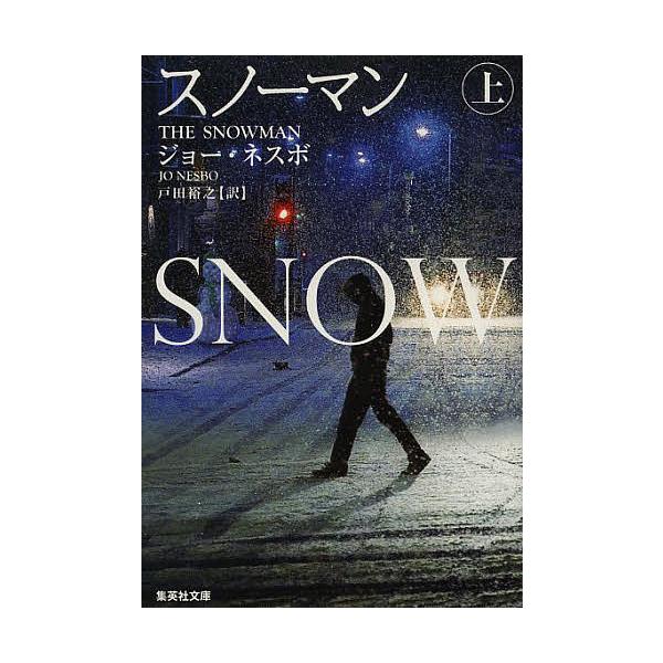 著:ジョー・ネスボ　訳:戸田裕之出版社:集英社発売日:2013年10月シリーズ名等:集英社文庫 ネ１−１キーワード:スノーマン上ジョー・ネスボ戸田裕之 すのーまん１しゆうえいしやぶんこねー１ー１ スノーマン１シユウエイシヤブンコネー１ー１ ...