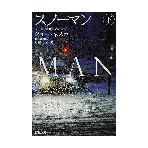 著:ジョー・ネスボ　訳:戸田裕之出版社:集英社発売日:2013年10月シリーズ名等:集英社文庫 ネ１−２キーワード:スノーマン下ジョー・ネスボ戸田裕之 すのーまん２しゆうえいしやぶんこねー１ー２ スノーマン２シユウエイシヤブンコネー１ー２ ...