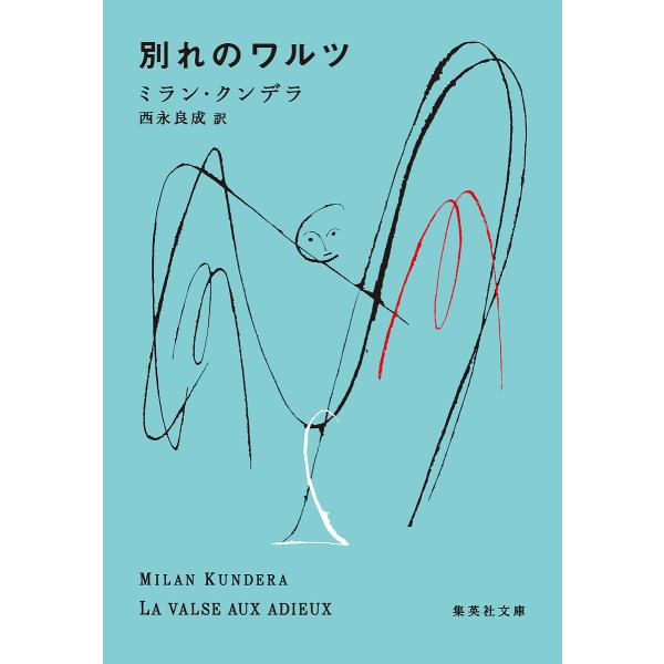 著:ミラン・クンデラ　訳:西永良成出版社:集英社発売日:2013年12月シリーズ名等:集英社文庫 ク１１−５キーワード:別れのワルツミラン・クンデラ西永良成 わかれのわるつしゆうえいしやぶんこくー１１ー５ ワカレノワルツシユウエイシヤブンコ...