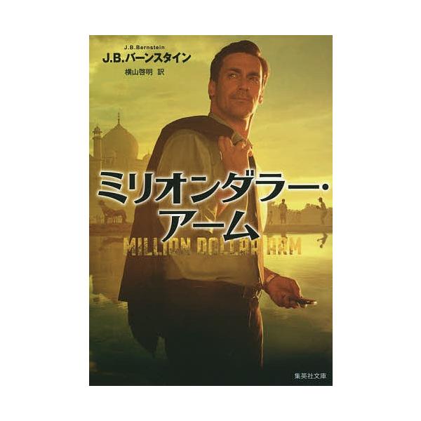 著:J．B．バーンスタイン　訳:横山啓明出版社:集英社発売日:2014年08月シリーズ名等:集英社文庫 ハ１８−１キーワード:ミリオンダラー・アームJ．B．バーンスタイン横山啓明 みりおんだらーあーむしゆうえいしやぶんこはー１８ー ミリオン...