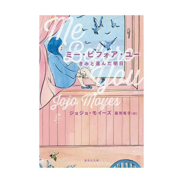 ※商品画像はイメージや仮デザインが含まれている場合があります。帯の有無など実際と異なる場合があります。著:ジョジョ・モイーズ　訳:最所篤子出版社:集英社発売日:2015年02月シリーズ名等:集英社文庫 モ１３−１キーワード:ミー・ビフォア・...