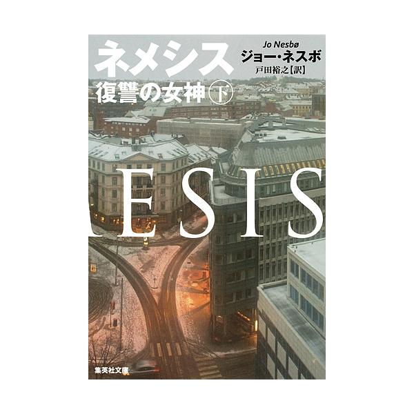 著:ジョー・ネスボ　訳:戸田裕之出版社:集英社発売日:2015年07月シリーズ名等:集英社文庫 ネ１−５キーワード:ネメシス復讐の女神下ジョー・ネスボ戸田裕之 ねめしす２ふくしゆうのめがみしゆうえいしやぶんこ ネメシス２フクシユウノメガミシ...