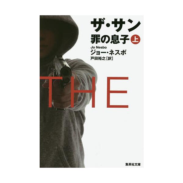 著:ジョー・ネスボ　訳:戸田裕之出版社:集英社発売日:2016年08月シリーズ名等:集英社文庫 ネ１−６キーワード:ザ・サン罪の息子上ジョー・ネスボ戸田裕之 ざさん１ ザサン１ ねすぼ じよ− ＮＥＳＢＯ Ｊ ネスボ ジヨ− ＮＥＳＢＯ Ｊ...