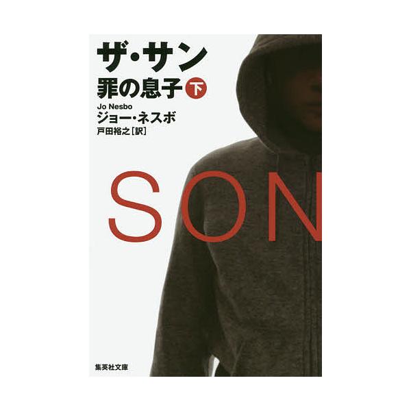 著:ジョー・ネスボ　訳:戸田裕之出版社:集英社発売日:2016年08月シリーズ名等:集英社文庫 ネ１−７キーワード:ザ・サン罪の息子下ジョー・ネスボ戸田裕之 ざさん２ ザサン２ ねすぼ じよ− ＮＥＳＢＯ Ｊ ネスボ ジヨ− ＮＥＳＢＯ Ｊ...
