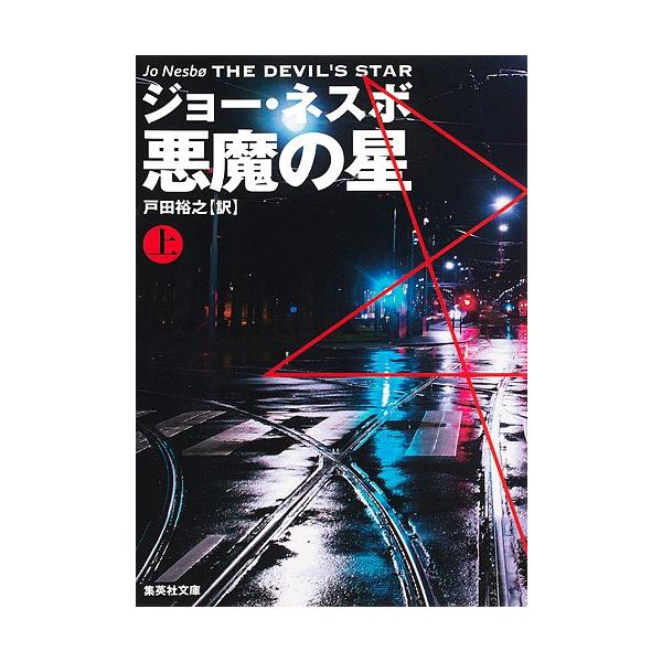 著:ジョー・ネスボ　訳:戸田裕之出版社:集英社発売日:2017年02月シリーズ名等:集英社文庫 ネ１−８キーワード:悪魔の星上ジョー・ネスボ戸田裕之 あくまのほし１ アクマノホシ１ ねすぼ じよ− ＮＥＳＢＯ Ｊ ネスボ ジヨ− ＮＥＳＢＯ...