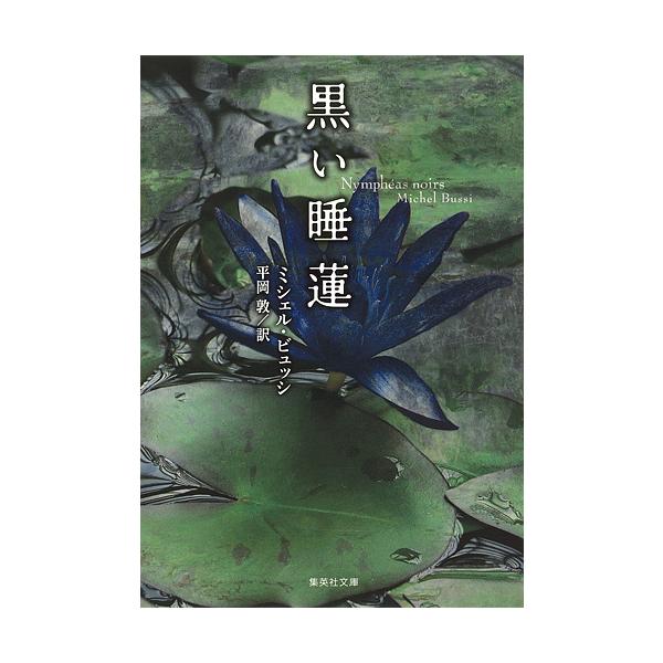 著:ミシェル・ビュッシ　訳:平岡敦出版社:集英社発売日:2017年10月シリーズ名等:集英社文庫 ヒ８−２キーワード:黒い睡蓮ミシェル・ビュッシ平岡敦 くろいすいれんしゆうえいしやぶんこひー８ー２ クロイスイレンシユウエイシヤブンコヒー８ー...