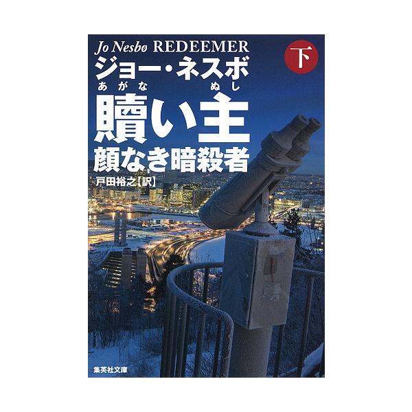 著:ジョー・ネスボ　訳:戸田裕之出版社:集英社発売日:2018年01月シリーズ名等:集英社文庫 ネ１−１１キーワード:贖い主顔なき暗殺者下ジョー・ネスボ戸田裕之 あがないぬし２ アガナイヌシ２ ねすぼ じよ− ＮＥＳＢＯ Ｊ ネスボ ジヨ−...