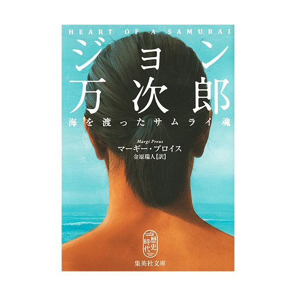 著:マーギー・プロイス　訳:金原瑞人出版社:集英社発売日:2018年05月シリーズ名等:集英社文庫 フ３４−１ 歴史時代キーワード:ジョン万次郎海を渡ったサムライ魂マーギー・プロイス金原瑞人 じよんまんじろううみおわたつたさむらいだましいし...
