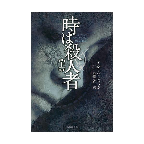 著:ミシェル・ビュッシ　訳:平岡敦出版社:集英社発売日:2021年10月シリーズ名等:集英社文庫 ヒ８−３キーワード:時は殺人者上ミシェル・ビュッシ平岡敦 ときわさつじんしや１ トキワサツジンシヤ１ びゆつし みしえる ＢＵＳＳＩ ビユツシ...