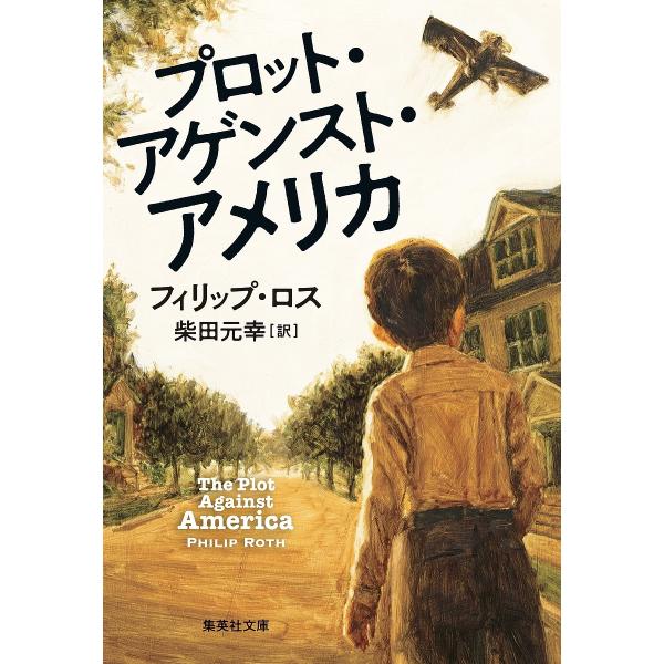 ※商品画像はイメージや仮デザインが含まれている場合があります。帯の有無など実際と異なる場合があります。著:フィリップ・ロス　訳:柴田元幸出版社:集英社発売日:2024年04月シリーズ名等:集英社文庫 ロ１−７キーワード:プロット・アゲンスト...