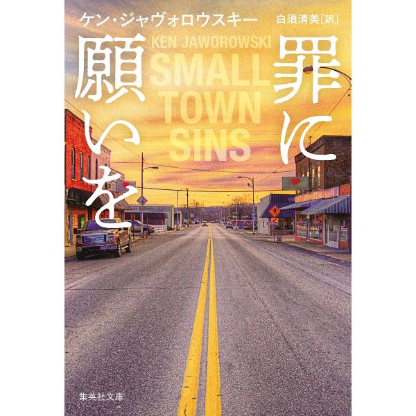 ※商品画像はイメージや仮デザインが含まれている場合があります。帯の有無など実際と異なる場合があります。著:ケン・ジャヴォロウスキー　訳:白須清美出版社:集英社発売日:2025年06月シリーズ名等:集英社文庫 シ２３−１キーワード:罪に願いを...