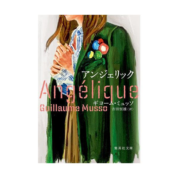 ※商品画像はイメージや仮デザインが含まれている場合があります。帯の有無など実際と異なる場合があります。著:ギヨーム・ミュッソ　訳:吉田恒雄出版社:集英社発売日:2025年08月シリーズ名等:集英社文庫 ミ５−６キーワード:アンジェリックギヨ...