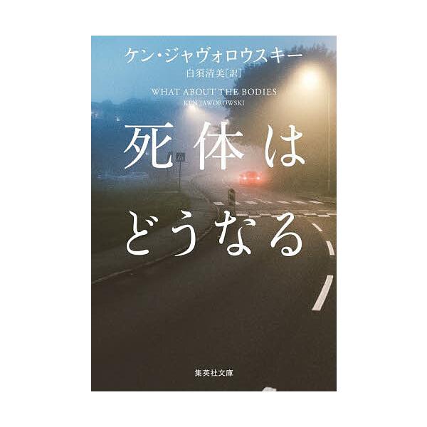 ※商品画像はイメージや仮デザインが含まれている場合があります。帯の有無など実際と異なる場合があります。著:ケン・ジャヴォロウスキー　訳:白須清美出版社:集英社発売日:2026年08月シリーズ名等:集英社文庫 シ２３−２キーワード:死体はどう...
