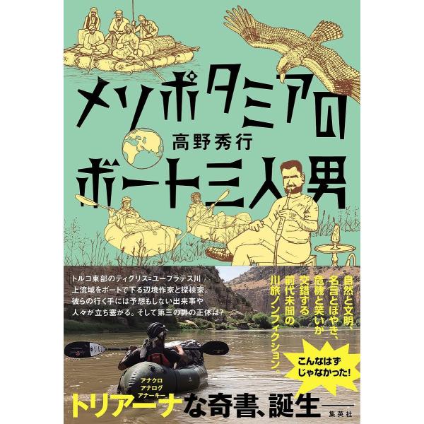 【発売日：2026年06月26日】※商品画像はイメージや仮デザインが含まれている場合があります。帯の有無など実際と異なる場合があります。高野秀行出版社:集英社発売日:2026年06月26日キーワード:メソポタミアのボート三人男高野秀行 めそ...