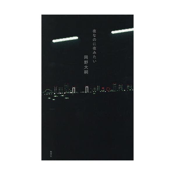 ※商品画像はイメージや仮デザインが含まれている場合があります。帯の有無など実際と異なる場合があります。著:岡野大嗣出版社:集英社発売日:2026年04月キーワード:夜なのに夜みたい岡野大嗣 よるなのによるみたい ヨルナノニヨルミタイ おかの...