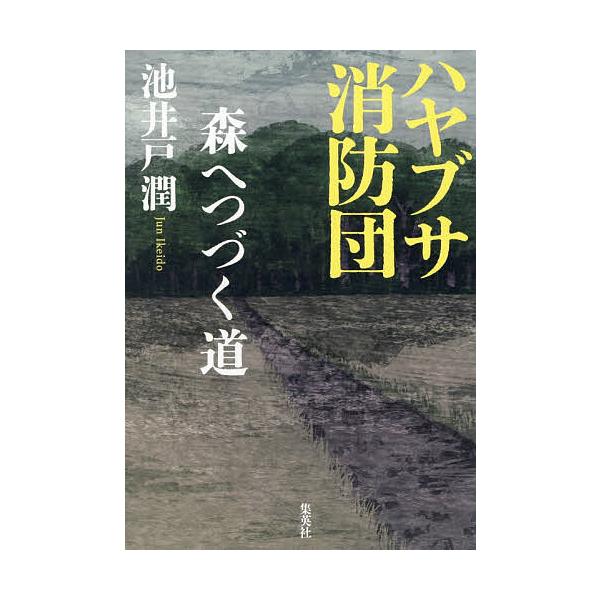 【発売日：2026年08月05日】※商品画像はイメージや仮デザインが含まれている場合があります。帯の有無など実際と異なる場合があります。出版社:集英社発売日:2026年08月05日キーワード:ハヤブサ消防団森へつづく道 はやぶさしようぼうだ...