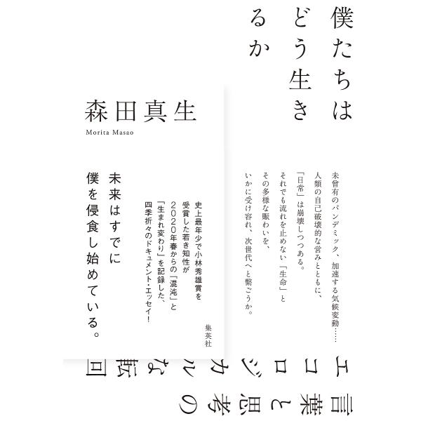 ※商品画像はイメージや仮デザインが含まれている場合があります。帯の有無など実際と異なる場合があります。著:森田真生出版社:集英社発売日:2021年09月キーワード:僕たちはどう生きるか言葉と思考のエコロジカルな転回森田真生 ぼくたちわどうい...