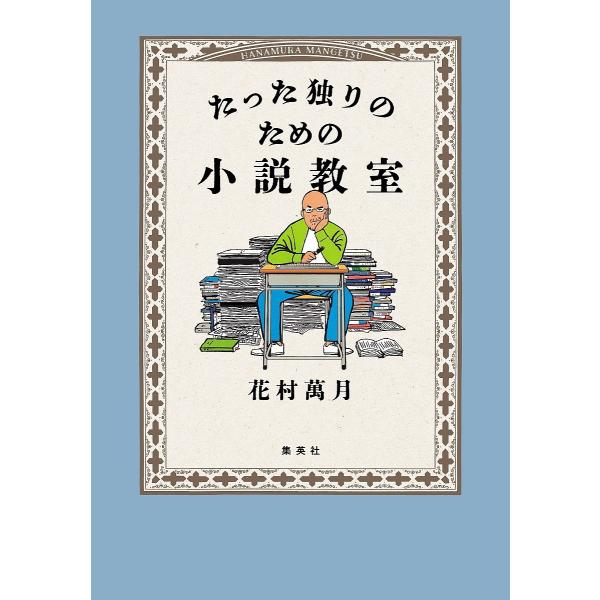著:花村萬月出版社:集英社発売日:2023年09月キーワード:たった独りのための小説教室花村萬月 たつたひとりのためのしようせつきようしつ タツタヒトリノタメノシヨウセツキヨウシツ はなむら まんげつ ハナムラ マンゲツ