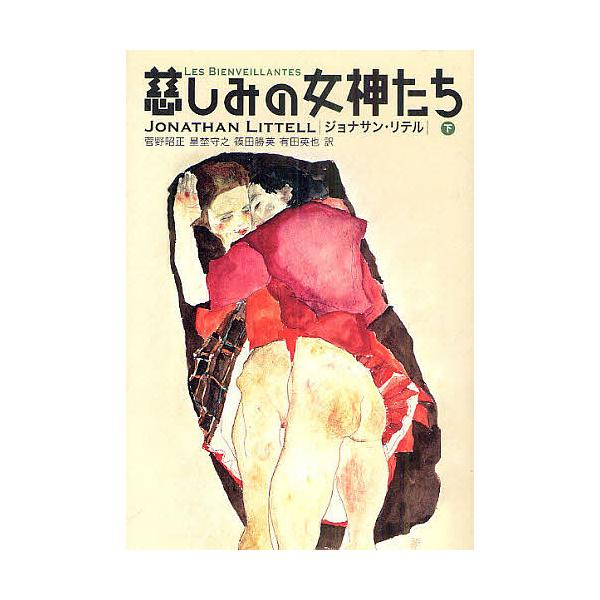 著:ジョナサン・リテル　訳:菅野昭正　訳:星埜守之出版社:集英社発売日:2011年05月キーワード:慈しみの女神たち下ジョナサン・リテル菅野昭正星埜守之 いつくしみのめがみたち２ イツクシミノメガミタチ２ りてる じよなさん ＬＩＴＴＥ リ...