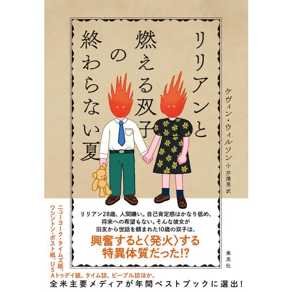 著:ケヴィン・ウィルソン　訳:芹澤恵出版社:集英社発売日:2022年06月キーワード:リリアンと燃える双子の終わらない夏ケヴィン・ウィルソン芹澤恵 りりあんともえるふたごのおわらないなつ リリアントモエルフタゴノオワラナイナツ ういるそん ...
