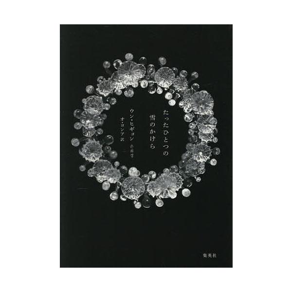 ※商品画像はイメージや仮デザインが含まれている場合があります。帯の有無など実際と異なる場合があります。著:ウンヒギョン　訳:オヨンア出版社:集英社発売日:2026年03月キーワード:たったひとつの雪のかけらウンヒギョンオヨンア たつたひとつ...