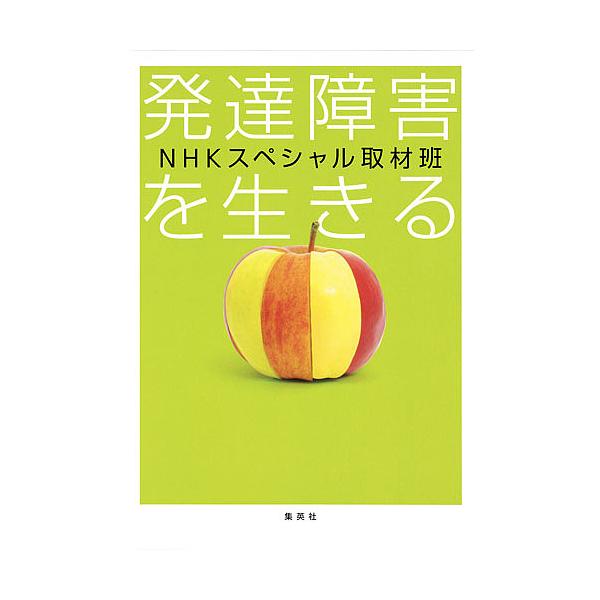 著:NHKスペシャル取材班出版社:集英社発売日:2018年04月キーワード:発達障害を生きるNHKスペシャル取材班 はつたつしようがいおいきる ハツタツシヨウガイオイキル につぽん／ほうそう／きようかい ニツポン／ホウソウ／キヨウカイ
