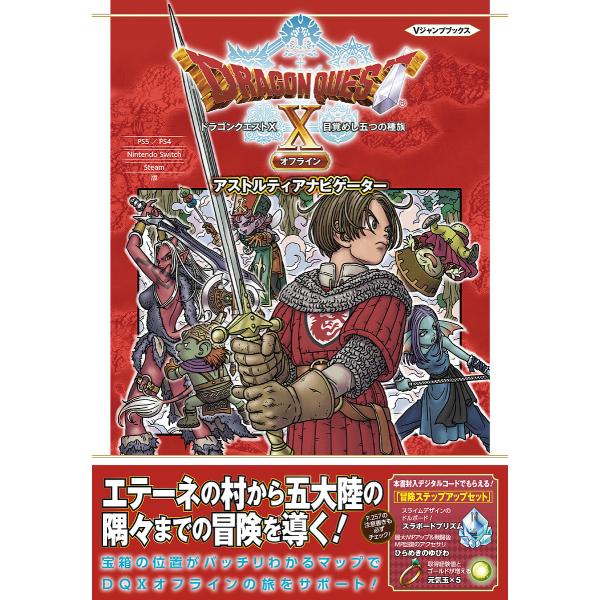 ※商品画像はイメージや仮デザインが含まれている場合があります。帯の有無など実際と異なる場合があります。出版社:集英社発売日:2022年09月シリーズ名等:Vジャンプブックスキーワード:ドラゴンクエスト１０目覚めし五つの種族オフラインアストル...