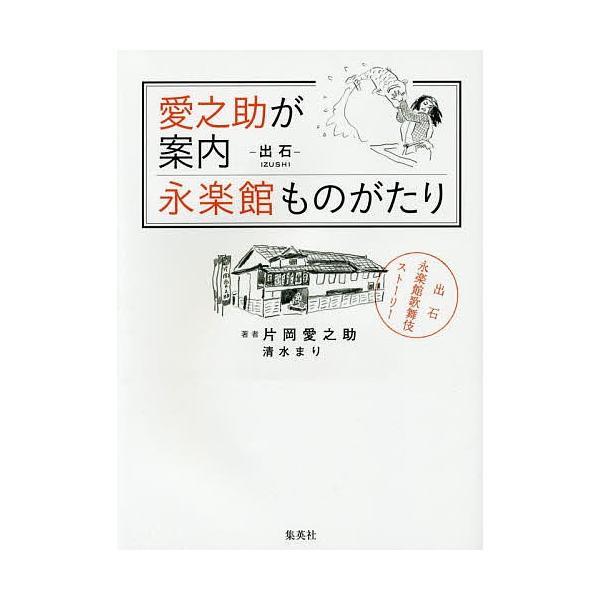 著:片岡愛之助　著:清水まり出版社:集英社発売日:2015年03月キーワード:愛之助が案内永楽館ものがたり−出石−兵庫県豊岡市片岡愛之助清水まり あいのすけがあんないえいらくかんものがたりいずしひ アイノスケガアンナイエイラクカンモノガタリ...
