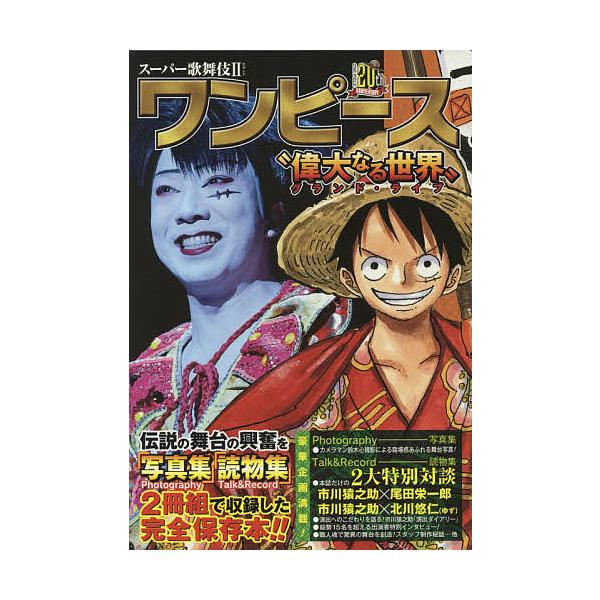 出版社:集英社発売日:2017年11月キーワード:スーパー歌舞伎２（セカンド）ワンピース“偉大なる世界（グランド・ライブ）”２巻セット すーぱーかぶきせかんどわんぴーすぐらんどらいぶ スーパーカブキセカンドワンピースグランドライブ