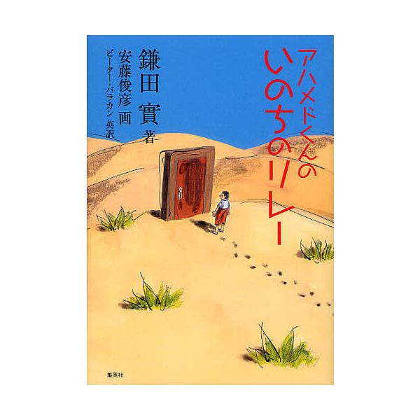 著:鎌田實　画:安藤俊彦　英訳:ピーター・バラカン出版社:集英社発売日:2011年08月キーワード:アハメドくんのいのちのリレー鎌田實安藤俊彦ピーター・バラカン あはめどくんのいのちのりれー アハメドクンノイノチノリレー かまた みのる あ...