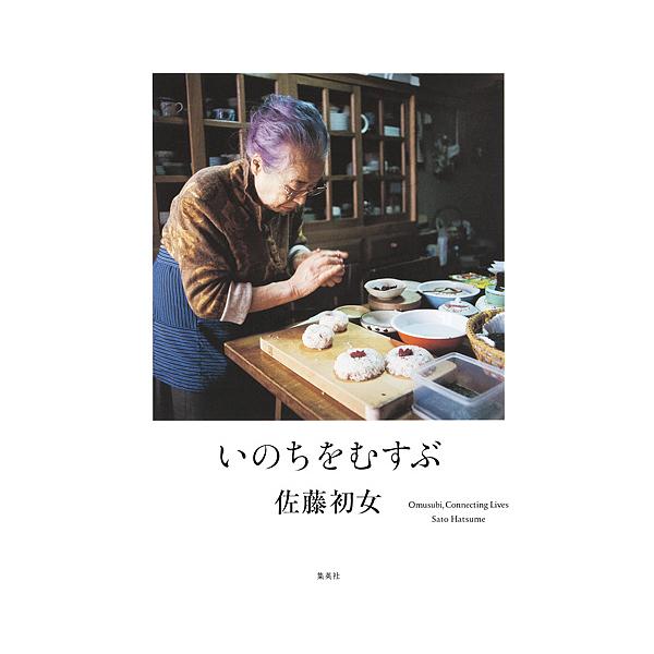 ※商品画像はイメージや仮デザインが含まれている場合があります。帯の有無など実際と異なる場合があります。著:佐藤初女出版社:集英社発売日:2016年03月キーワード:いのちをむすぶ佐藤初女 いのちおむすぶ イノチオムスブ さとう はつめ サト...