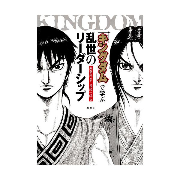 ※商品画像はイメージや仮デザインが含まれている場合があります。帯の有無など実際と異なる場合があります。原作:原泰久　著:長尾一洋出版社:集英社発売日:2016年03月キーワード:『キングダム』で学ぶ乱世のリーダーシップ原泰久長尾一洋 ビジネ...