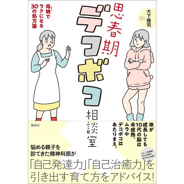 ※商品画像はイメージや仮デザインが含まれている場合があります。帯の有無など実際と異なる場合があります。著:大下隆司出版社:集英社発売日:2023年03月キーワード:思春期デコボコ相談室母娘でラクになる３０の処方箋大下隆司 ししゆんきでこぼこ...