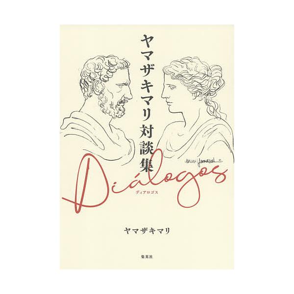 ※商品画像はイメージや仮デザインが含まれている場合があります。帯の有無など実際と異なる場合があります。著:ヤマザキマリ　著:養老孟司　著:竹内まりや出版社:集英社発売日:2021年03月キーワード:ヤマザキマリ対談集Dialogosヤマザキ...