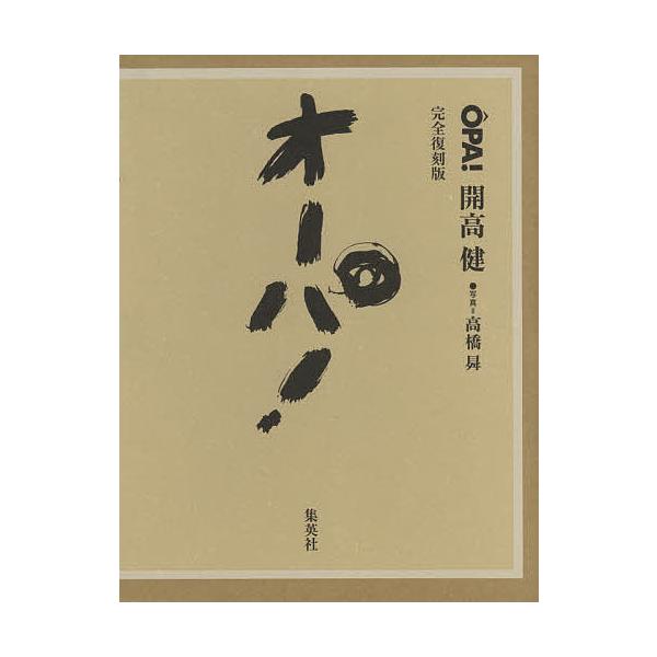 ※商品画像はイメージや仮デザインが含まれている場合があります。帯の有無など実際と異なる場合があります。著:開高健　写真:高橋昇出版社:集英社発売日:2021年01月キーワード:オーパ！開高健高橋昇 おーぱ オーパ かいこう たけし たかはし...