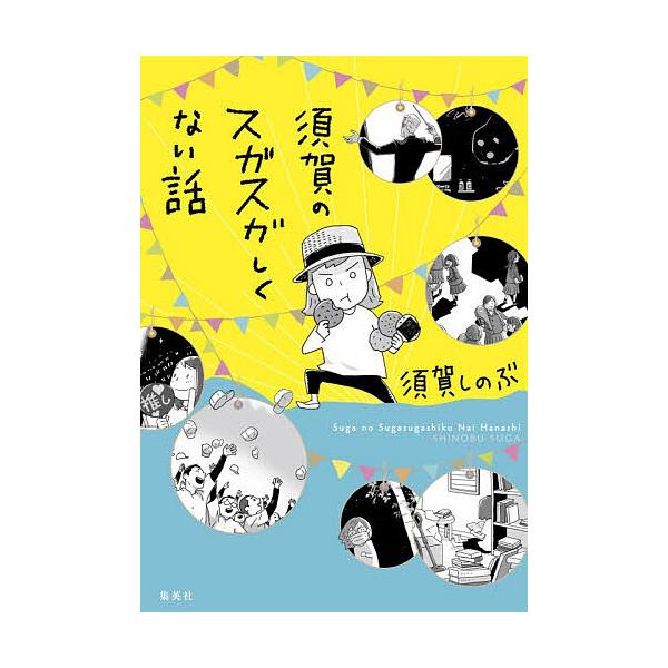 ※商品画像はイメージや仮デザインが含まれている場合があります。帯の有無など実際と異なる場合があります。著:須賀しのぶ出版社:集英社発売日:2026年04月キーワード:須賀のスガスガしくない話須賀しのぶ すがのすがすがしくないはなし スガノス...