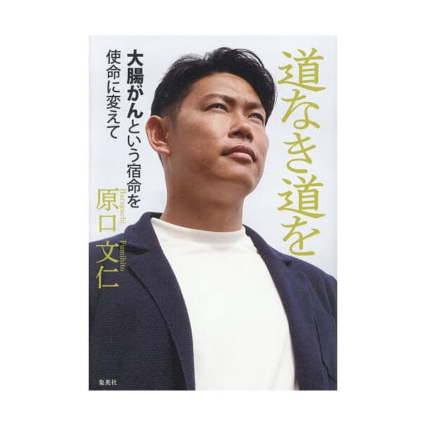 ※商品画像はイメージや仮デザインが含まれている場合があります。帯の有無など実際と異なる場合があります。著:原口文仁出版社:集英社発売日:2026年06月キーワード:道なき道を大腸がんという宿命を使命に変えて原口文仁 みちなきみちおだいちよう...