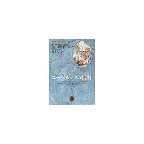 ※商品画像はイメージや仮デザインが含まれている場合があります。帯の有無など実際と異なる場合があります。著:池田理代子　画:宮本えりか出版社:集英社発売日:2002年02月シリーズ名等:YOU漫画文庫巻数:3巻キーワード:ニーベルンクの指輪３...
