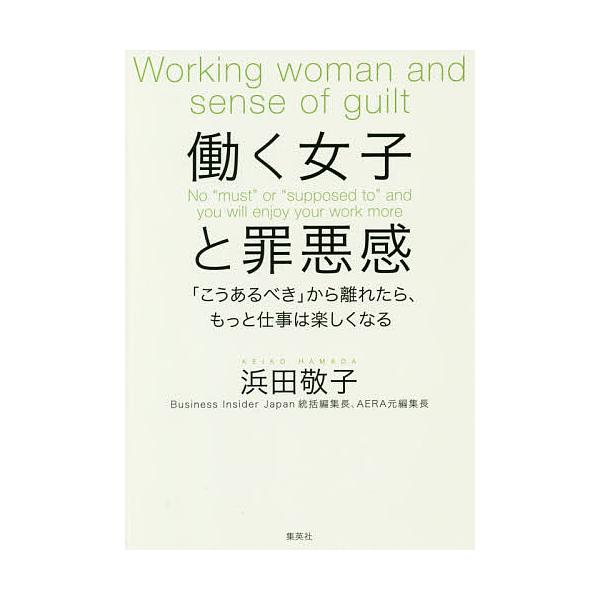 著:浜田敬子出版社:集英社発売日:2018年11月キーワード:働く女子と罪悪感「こうあるべき」から離れたら、もっと仕事は楽しくなる浜田敬子 はたらくじよしとざいあくかんこうあるべきから ハタラクジヨシトザイアクカンコウアルベキカラ はまだ ...