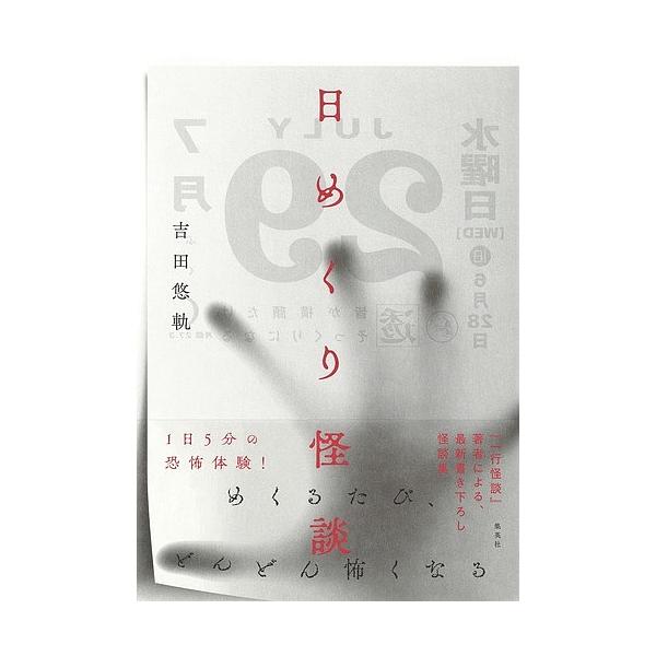 ※商品画像はイメージや仮デザインが含まれている場合があります。帯の有無など実際と異なる場合があります。著:吉田悠軌出版社:集英社発売日:2019年07月キーワード:日めくり怪談吉田悠軌 ひめくりかいだん ヒメクリカイダン よしだ ゆうき ヨ...