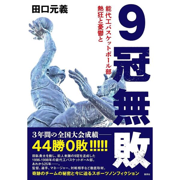 ※商品画像はイメージや仮デザインが含まれている場合があります。帯の有無など実際と異なる場合があります。著:田口元義出版社:集英社発売日:2023年12月キーワード:９冠無敗能代工バスケットボール部熱狂と憂鬱と田口元義 きゆうかんむはい９かん...