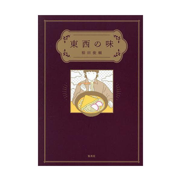 ※商品画像はイメージや仮デザインが含まれている場合があります。帯の有無など実際と異なる場合があります。著:稲田俊輔出版社:集英社発売日:2026年01月キーワード:東西の味稲田俊輔 とうざいのあじ トウザイノアジ いなだ しゆんすけ イナダ...